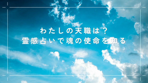 わたしの天職は？霊感占いで魂の使命を知る｜第六感Miko 1億の投資詐欺で覚醒｜coconalaブログ